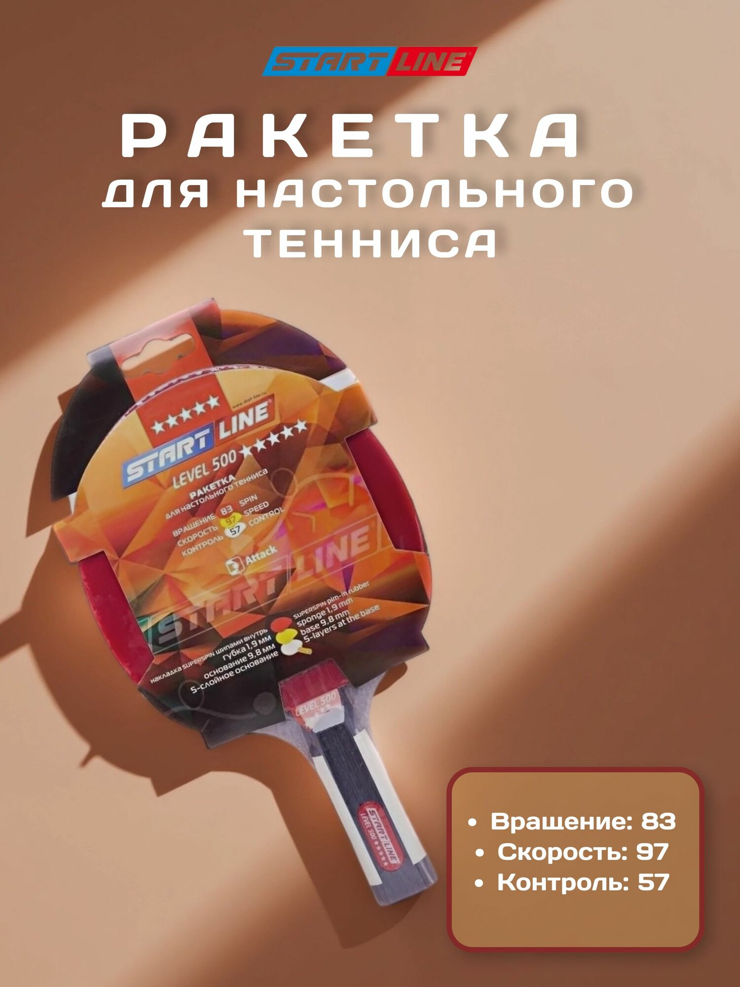 Ракетка для настольного тенниса Start line Level 500 New анатомическая