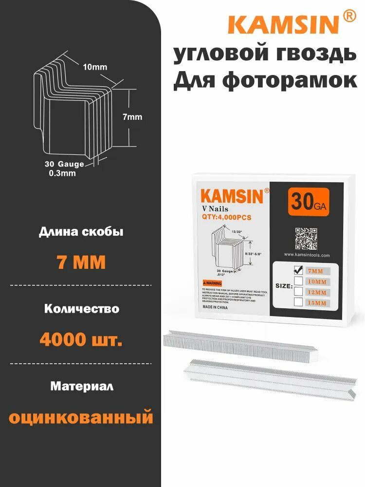 V-образные гвозди / Гвозди для обрамления картин, 30 калибр, 7 мм, оцинкованные, 4000 шт./упаковка, подходят для соединения твердых пород дерева, KAMSIN