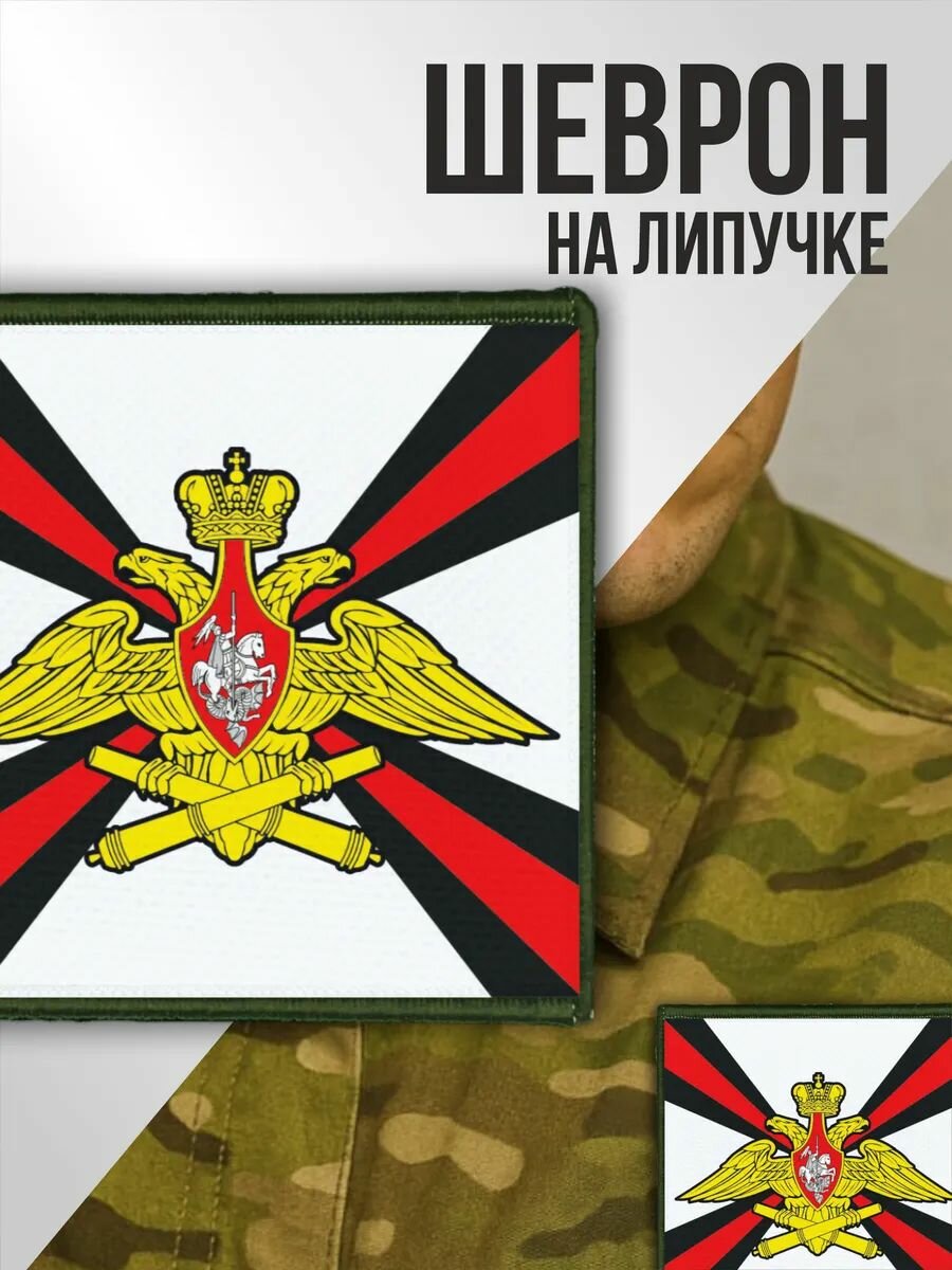 Шеврон на липучке военный Флаг Ракетные войска и артиллерия