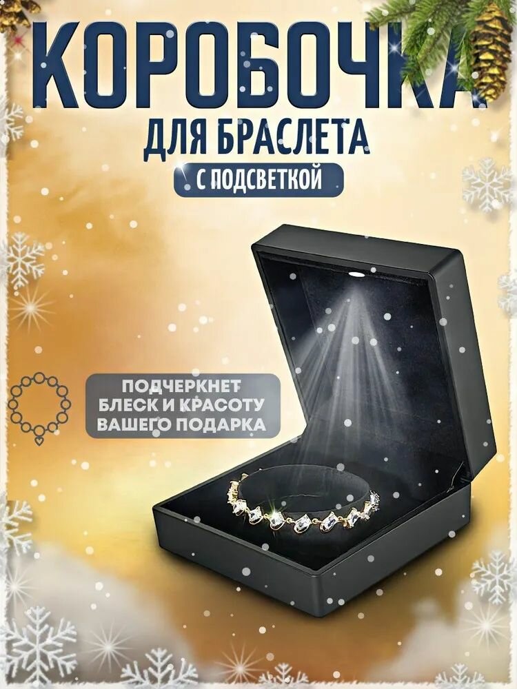 Коробочка для браслета с подсветкой, черная