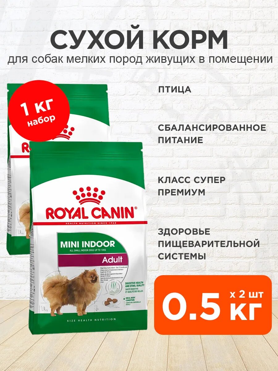 Корм сухой Royal Canin Mini Indoor Life Adult для взрослых собак маленьких пород живущих дома, 0,5 кг x 2 шт