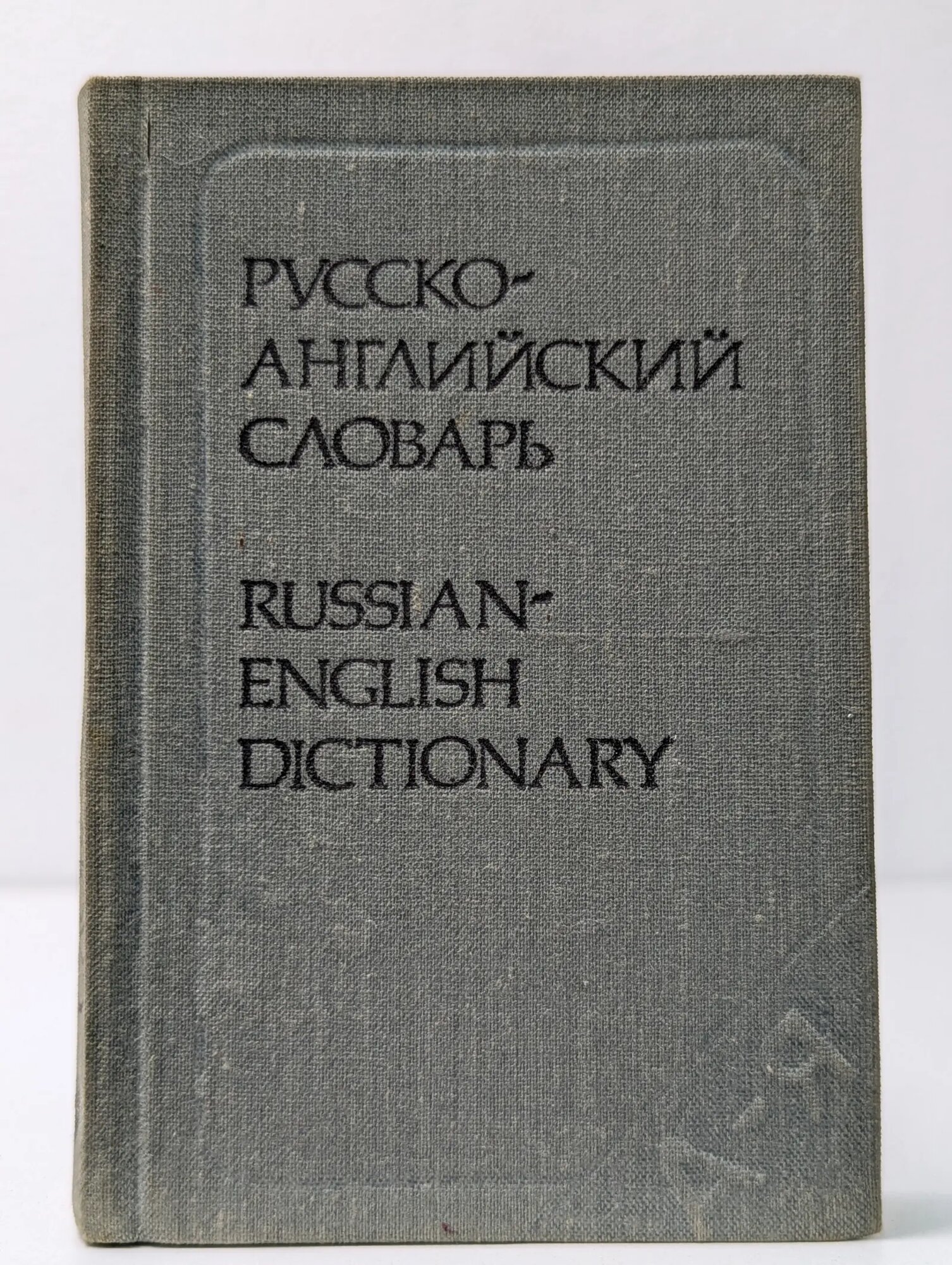 Карманный русско-английский словарь Бенюх Олесь Петрович, Чернов Гелий Васильевич (сост.) 1982