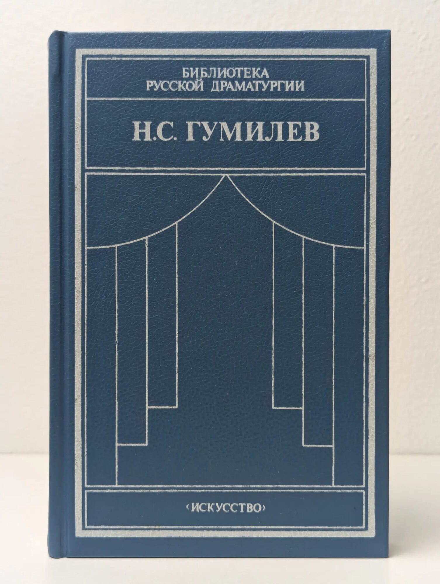 Н. С. Гумилев. Драматические произведения. Переводы. Статьи Гумилев Николай Степанович 1990