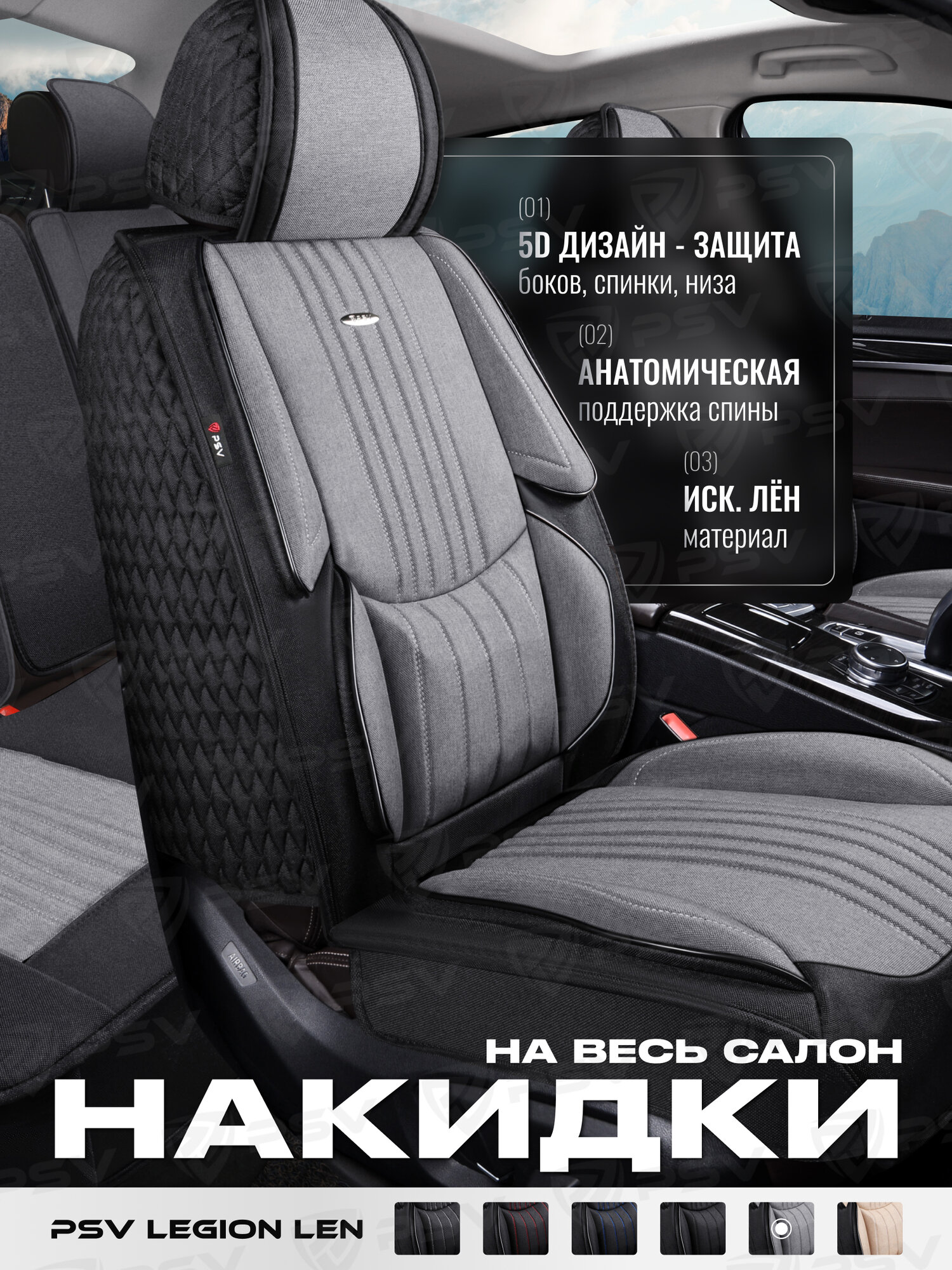 Накидки чехлы на сиденья в машину автомобильные универсальные 5D PSV Legion Len (Черно-Серый/Отстрочка Белая), комплект на весь салон, лен