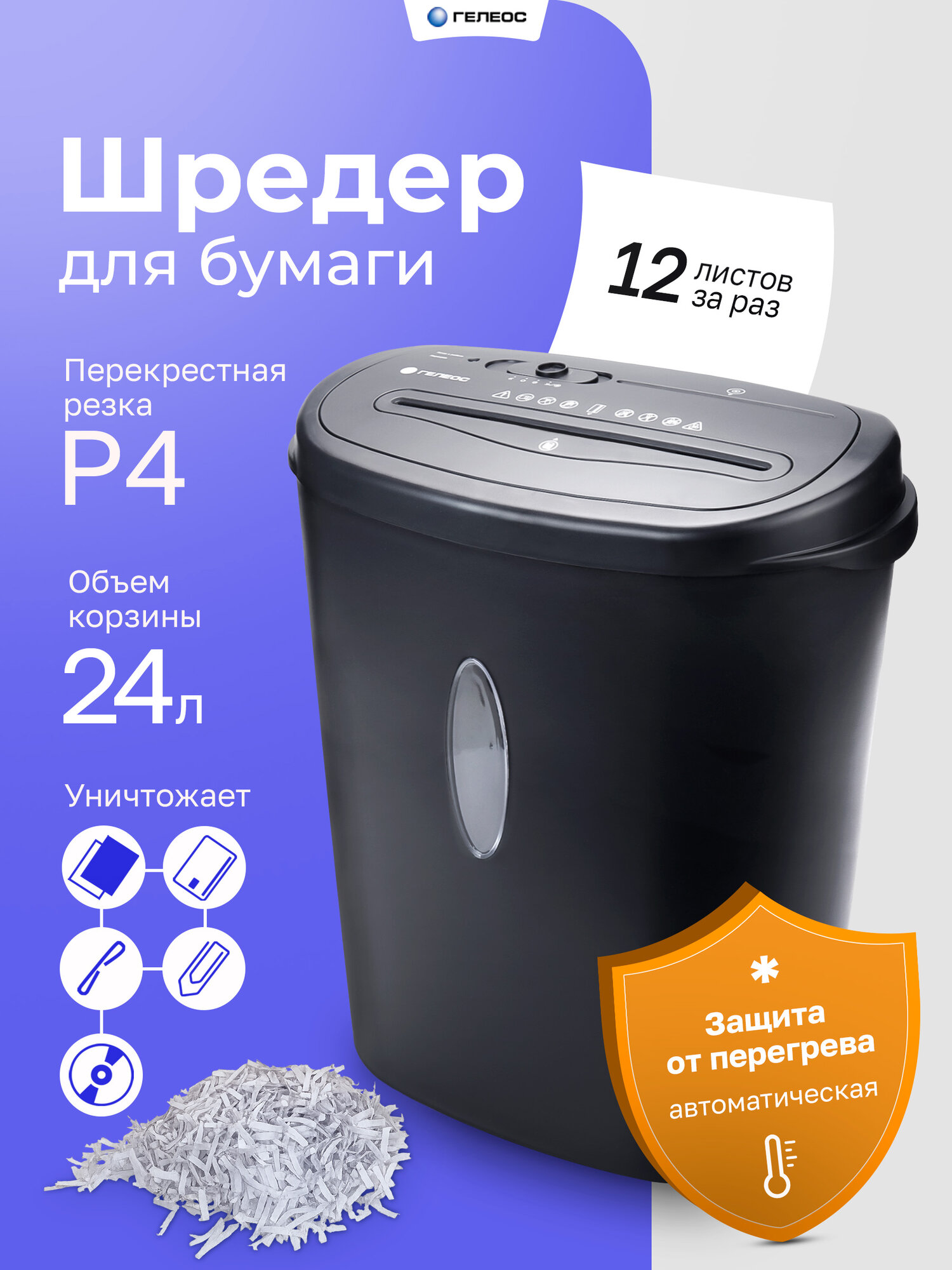 Шредер для бумаги гелеос "Смарт 244", персональный, уничтожает бумагу, скрепки, скобы, пластик, 24 литра