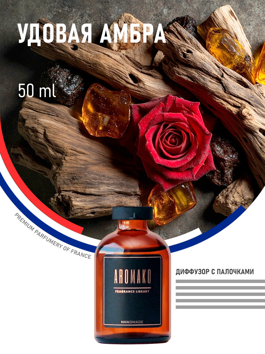 Ароматический диффузор с палочками Удовая амбра 50 мл, ароматизатор для дома и офиса, парфюм для дома AROMAKO