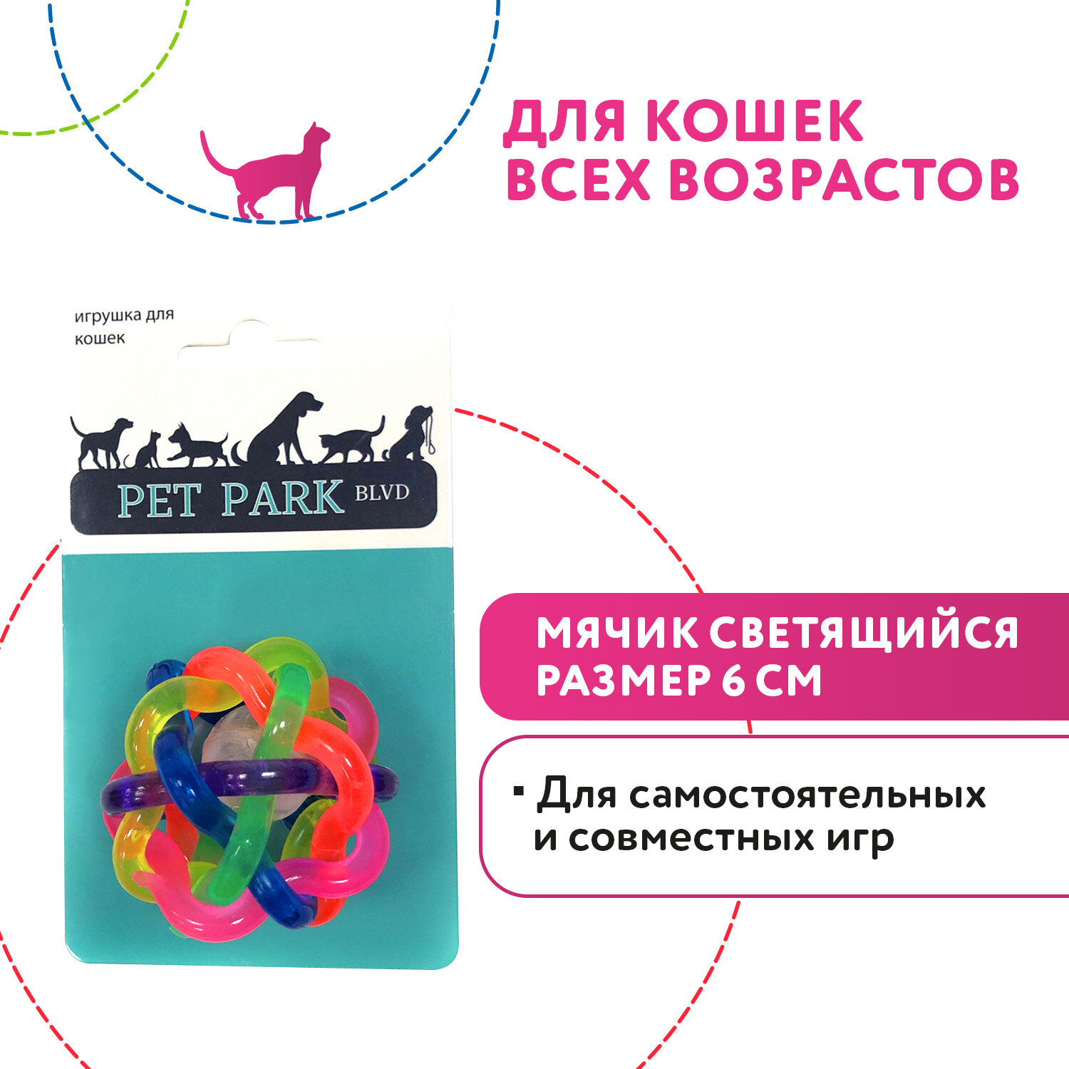 Игрушка для кошек Petpark Мячик пластиковый светящийся, разноцветный