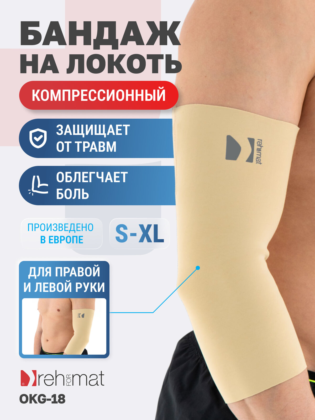 Налокотник ортопедический для суставов/ бандаж на локтевой сустав Reh4Mat OKG-18, размер M