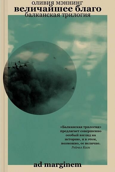 Книга "Величайшее благо. Балканская трилогия. Том 1"