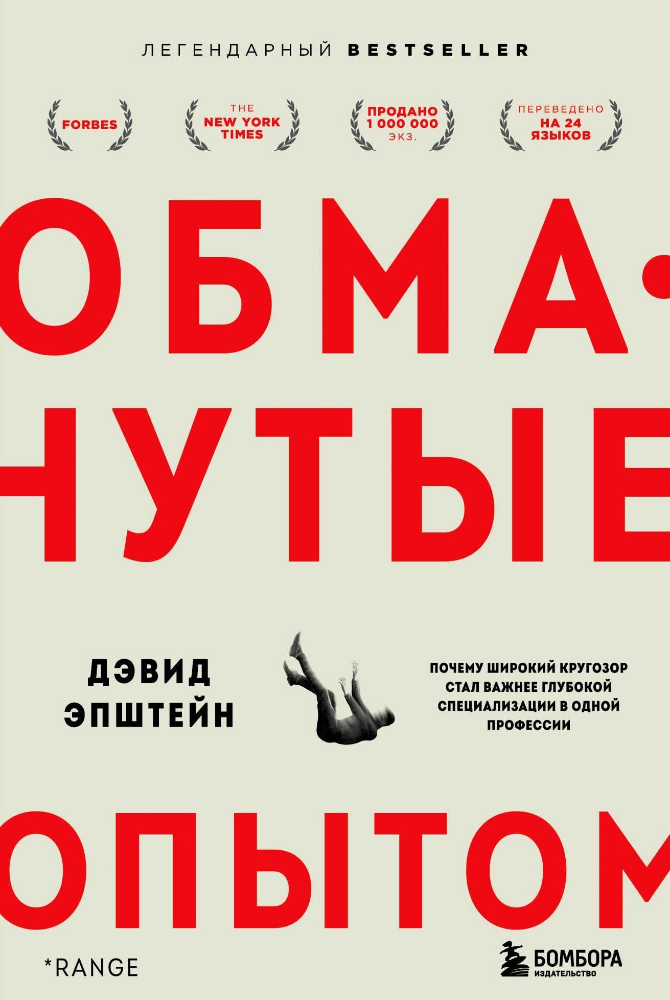 Книга "Обманутые опытом. Почему широкий кругозор стал важнее глубокой специализации в одной профессии"