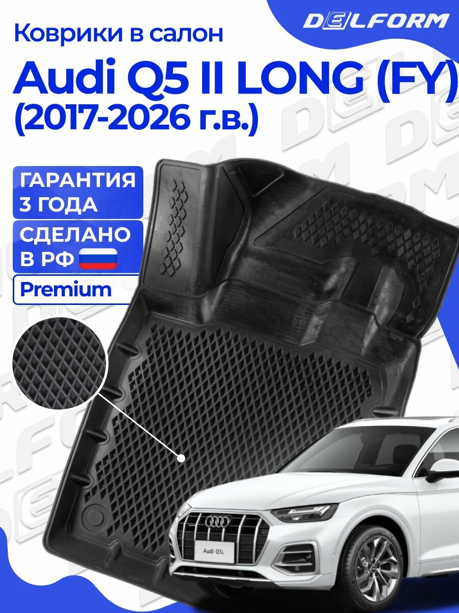 Коврики для автомобиля Audi Q5 II LONG (FY) (2017-) Premium ("EVA 3D") в cалон