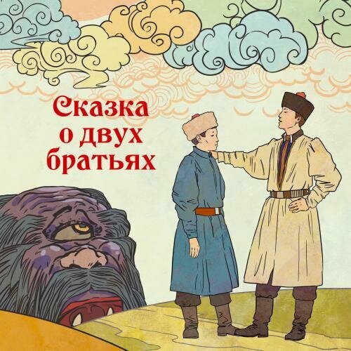 Книга "О двух братьях"