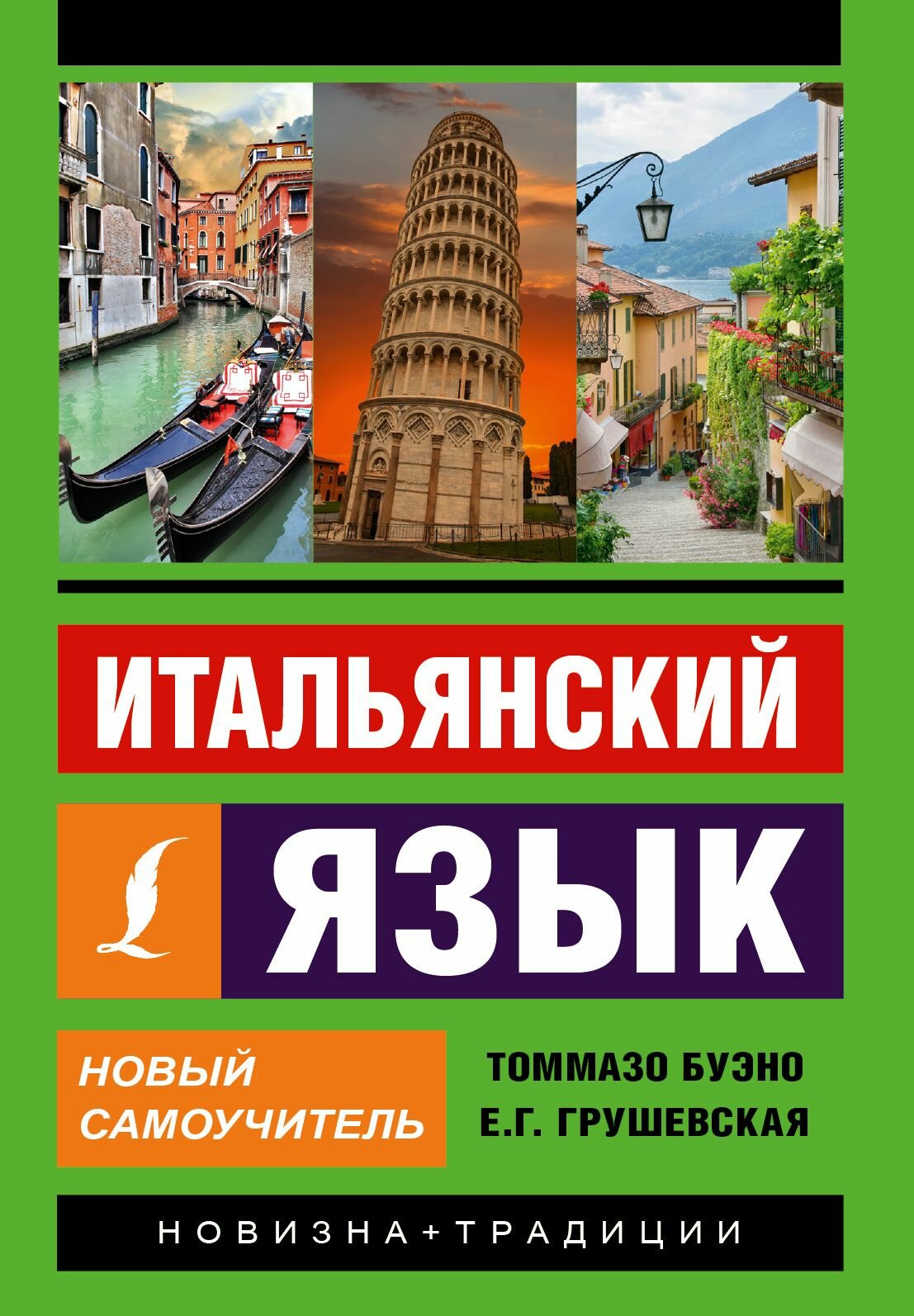 Книга "Итальянский язык. Новый самоучитель"