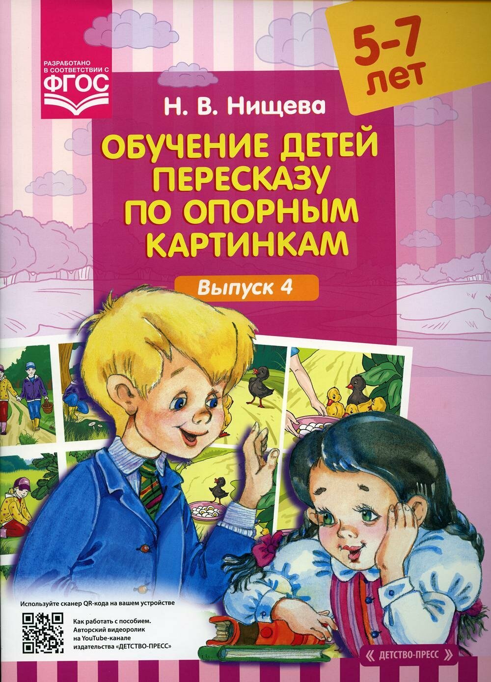 Обучение детей пересказу по опорным картинкам (5-7 лет). Вып. 4. Нищева Н. В.