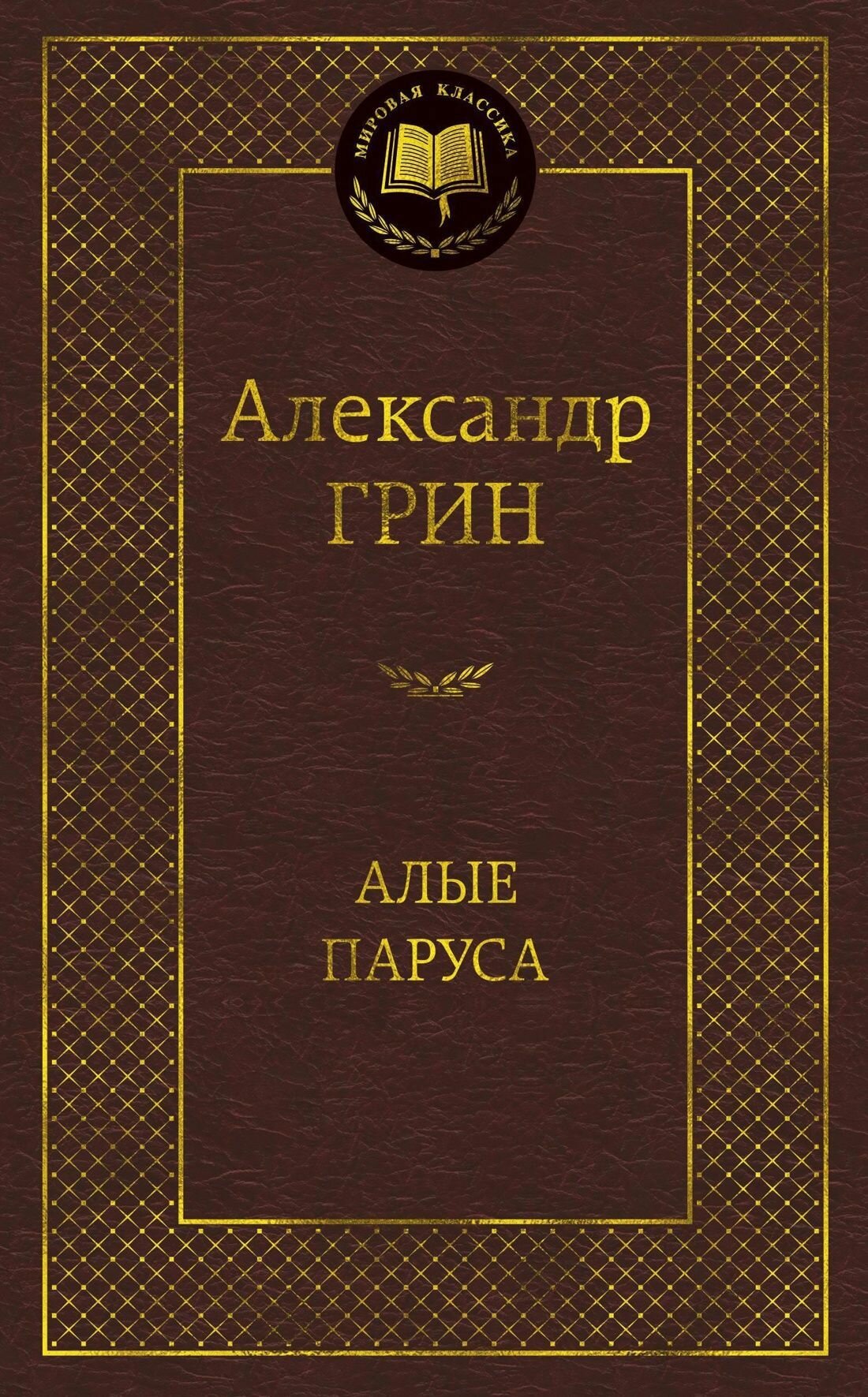 Алые паруса, Александр Грин