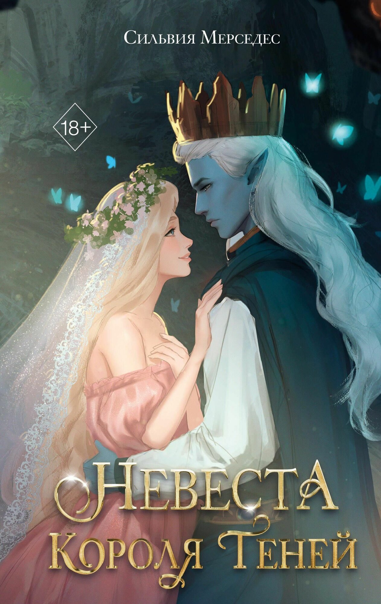 Книга "Невеста Короля Теней (#1)"