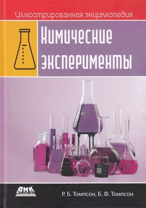 Иллюстрированная энциклопедия. Химические эксперименты