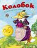 Книга "Колобок"