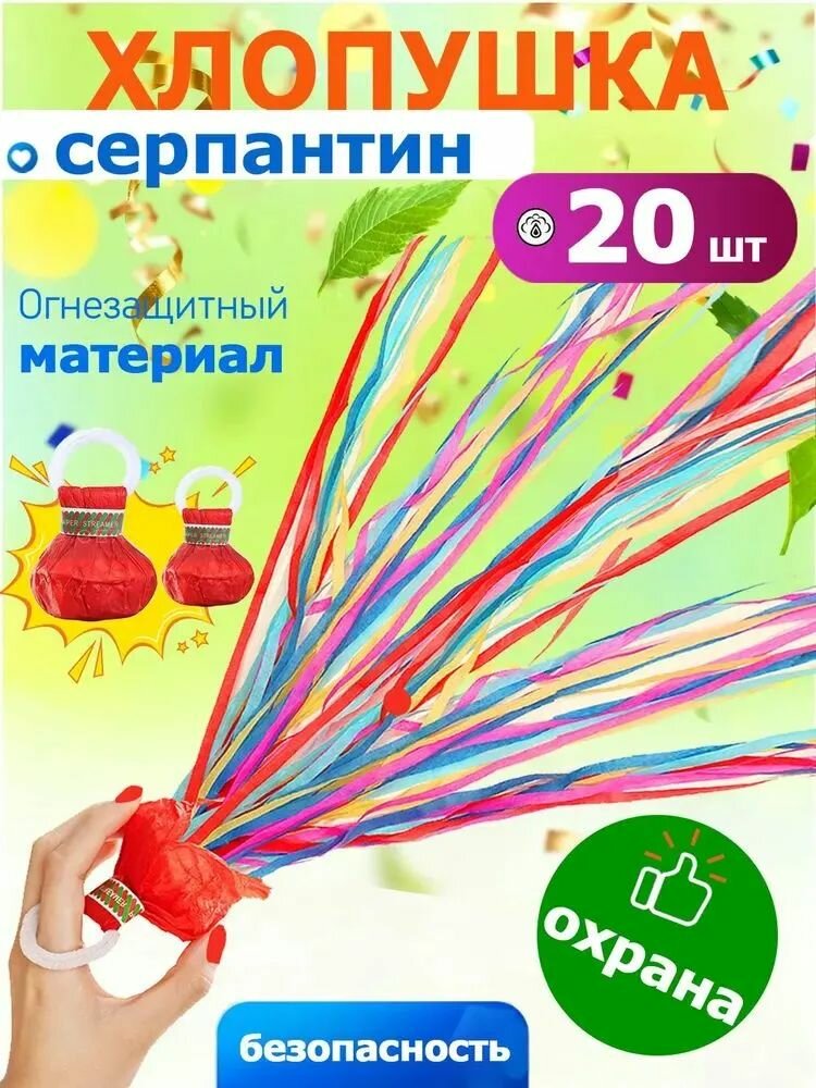 Серпантин 7 см разноцветный 20 шт