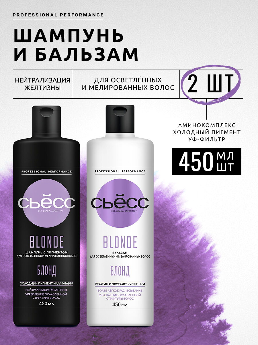 Набор сьёсс Шампунь и Бальзам кондиционер женский Blonde для осветленных и мелированных волос, 450 мл, 2 шт