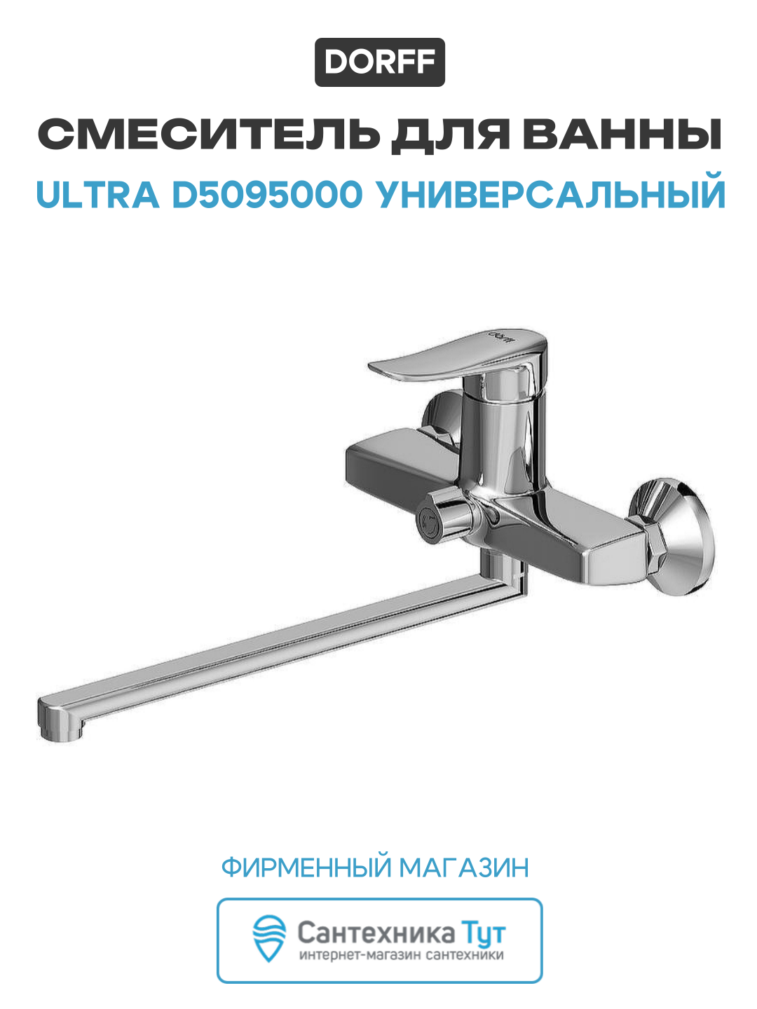 Смеситель для ванны Dorff Ultra D5095000 универсальный Хром латунь на стену Германия
