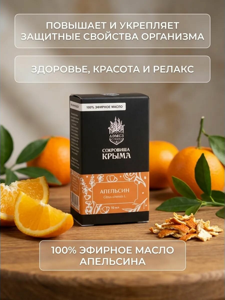 Эфирное масло Апельсина алуштинское для настроения, кожи и ароматизации помещений, 10 мл