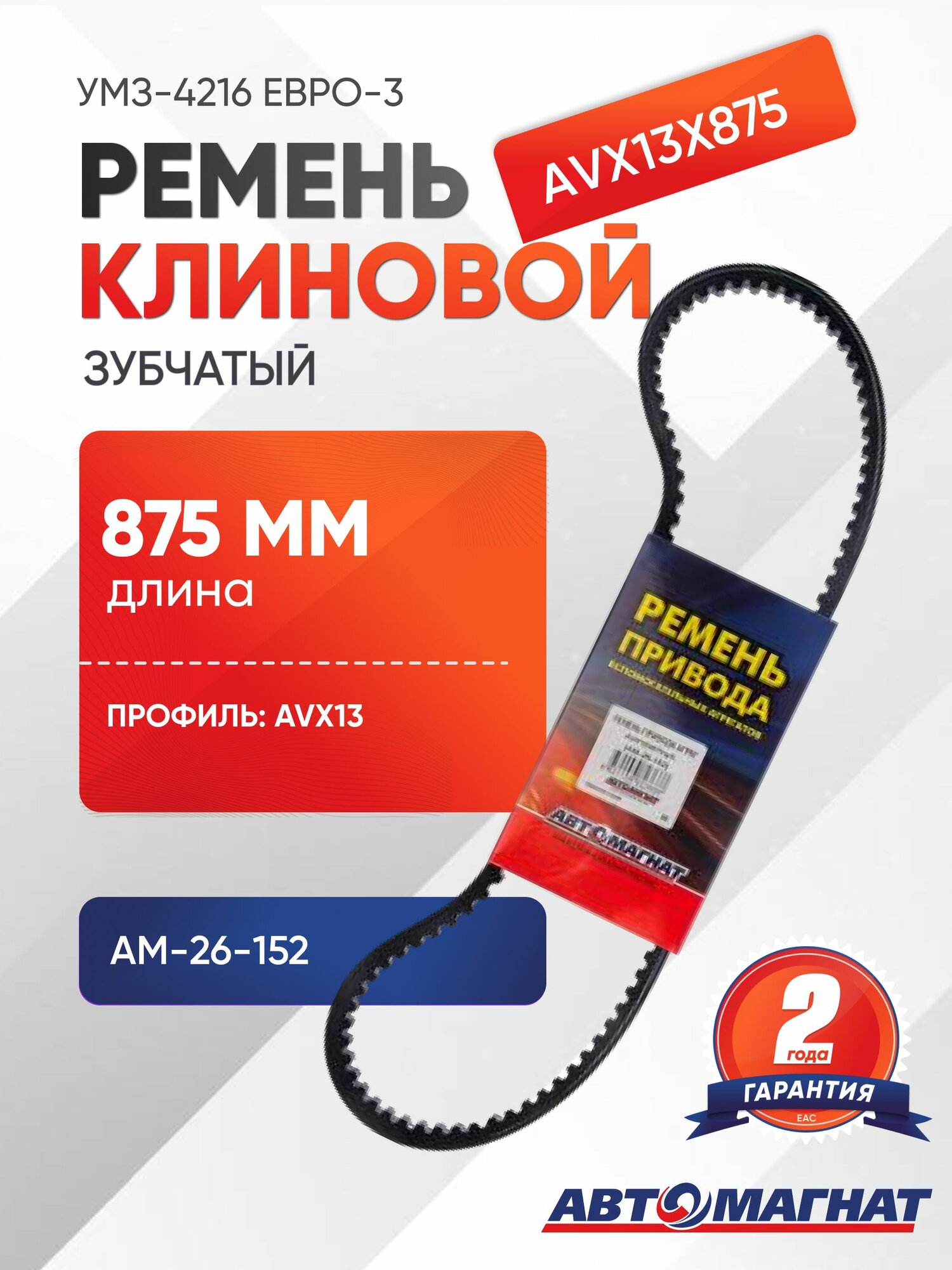 Ремень привода агрегатов AVX13X875 (зубчатый) для двигателя УМЗ-4216 Евро-3