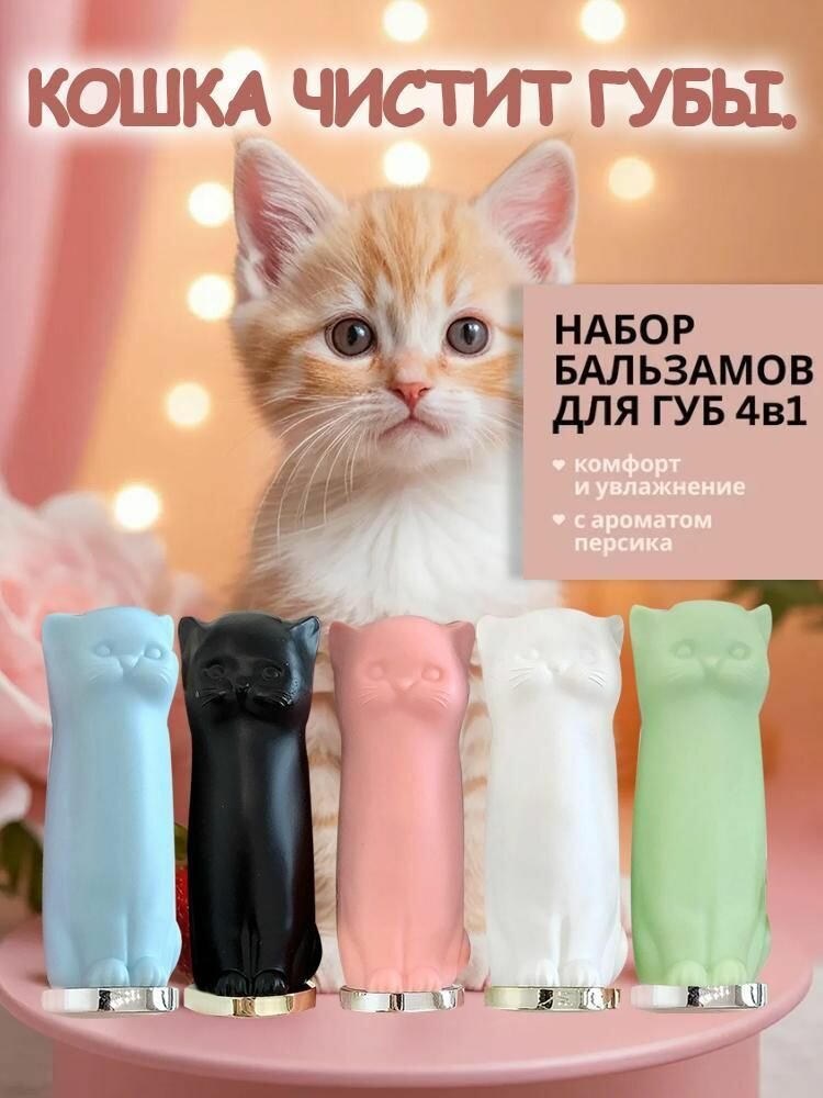 Бальзам для губ в форме кошки, удаляет омертвевшие клетки кожи и уменьшает морщины на губах