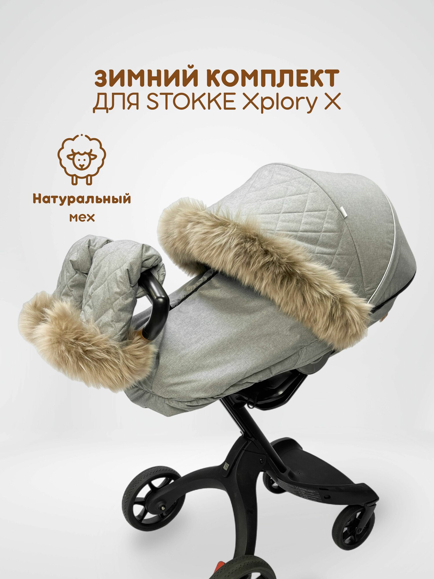 Зимний комплект текстиля Stokke Xplory X, цвет серый меланж (Зимний кит на коляску stokke)