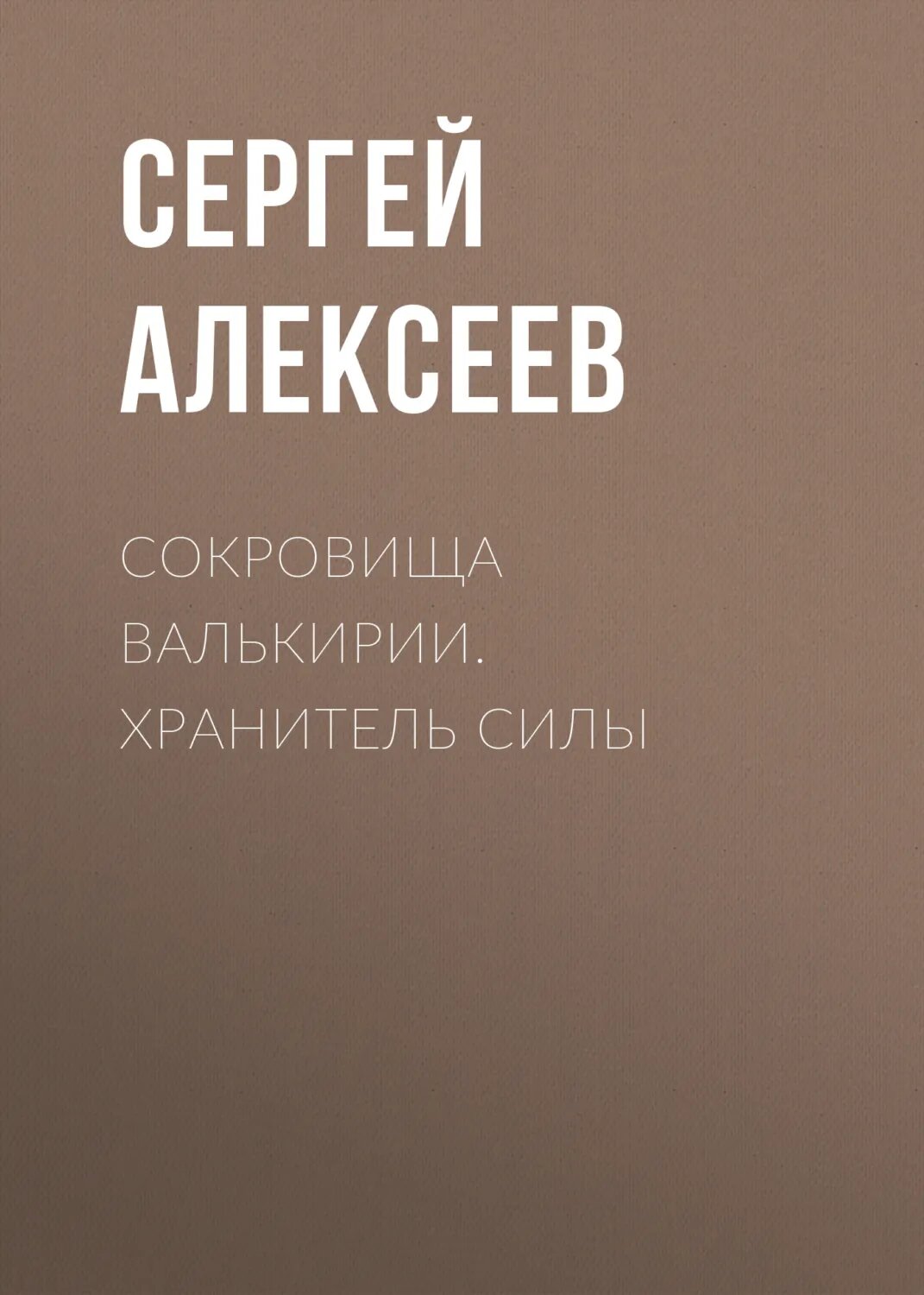 Сокровища Валькирии. Хранитель Силы [Цифровая книга]