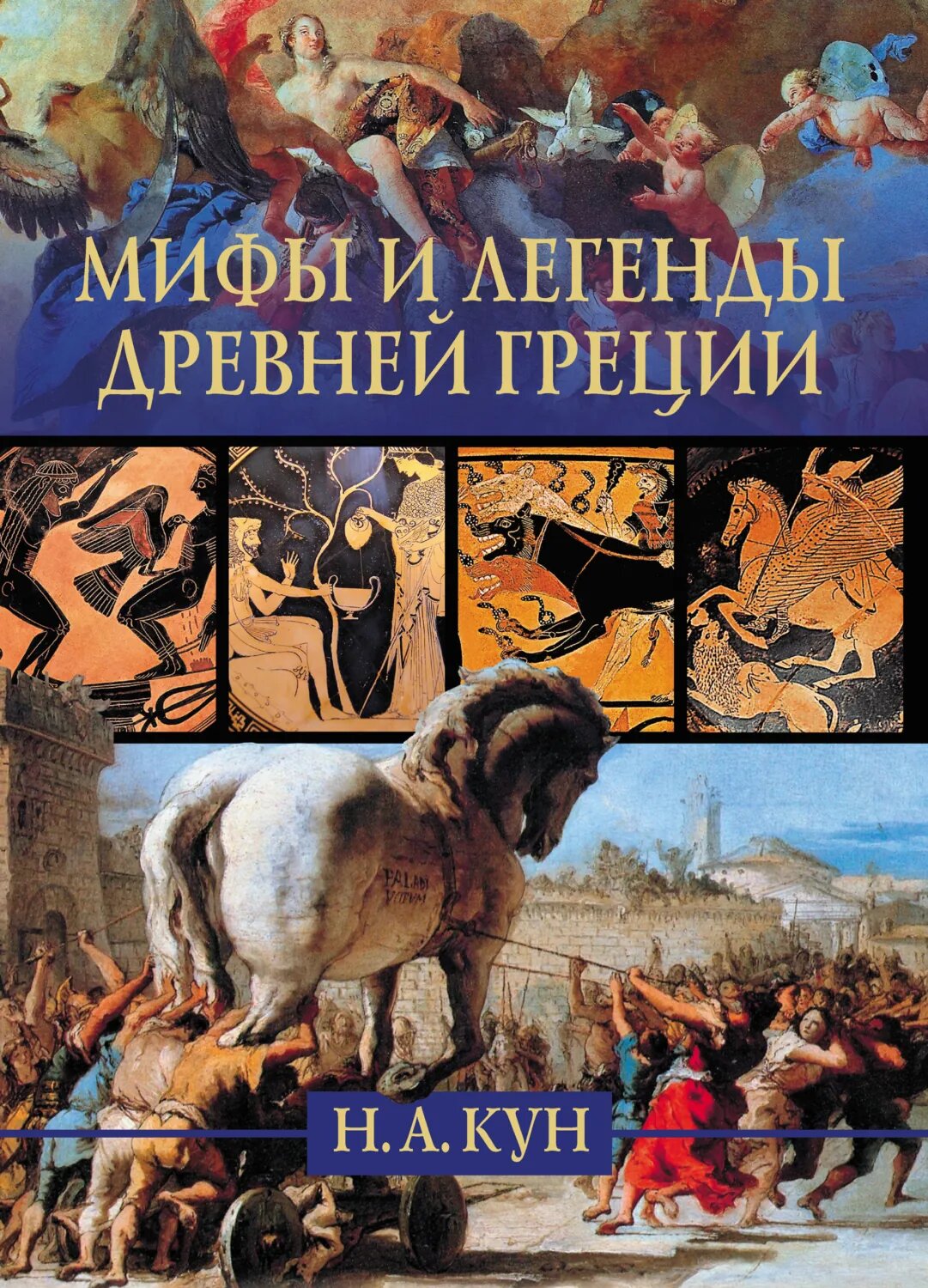Мифы и легенды Древней Греции [Цифровая книга]
