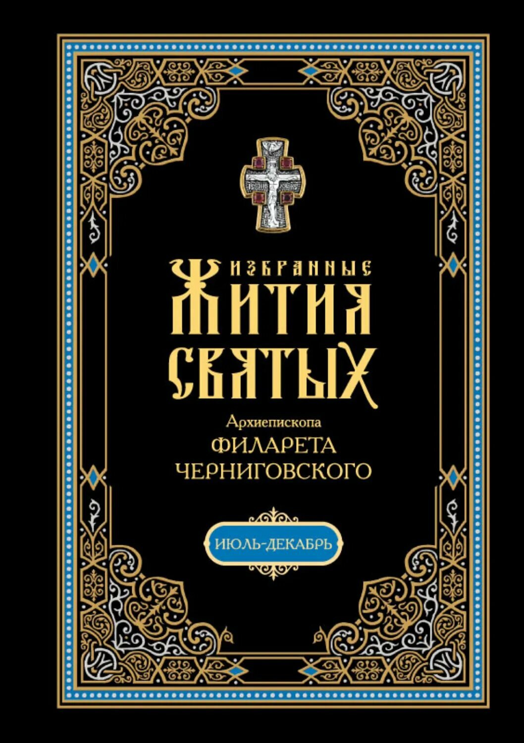 Избранные жития святых, изложенные по руководству Четьих-Миней архиепископа Филарета Черниговского. В 2 кн: Июль-декабрь [Цифровая книга]