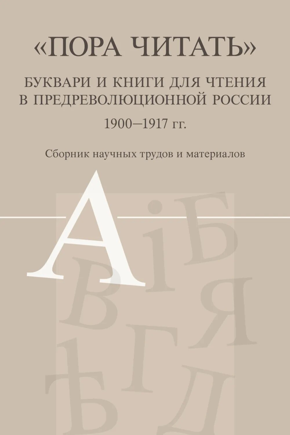 «Пора читать». Буквари и книги для чтения в предреволюционной России. 1900–1917 гг. [Цифровая книга]