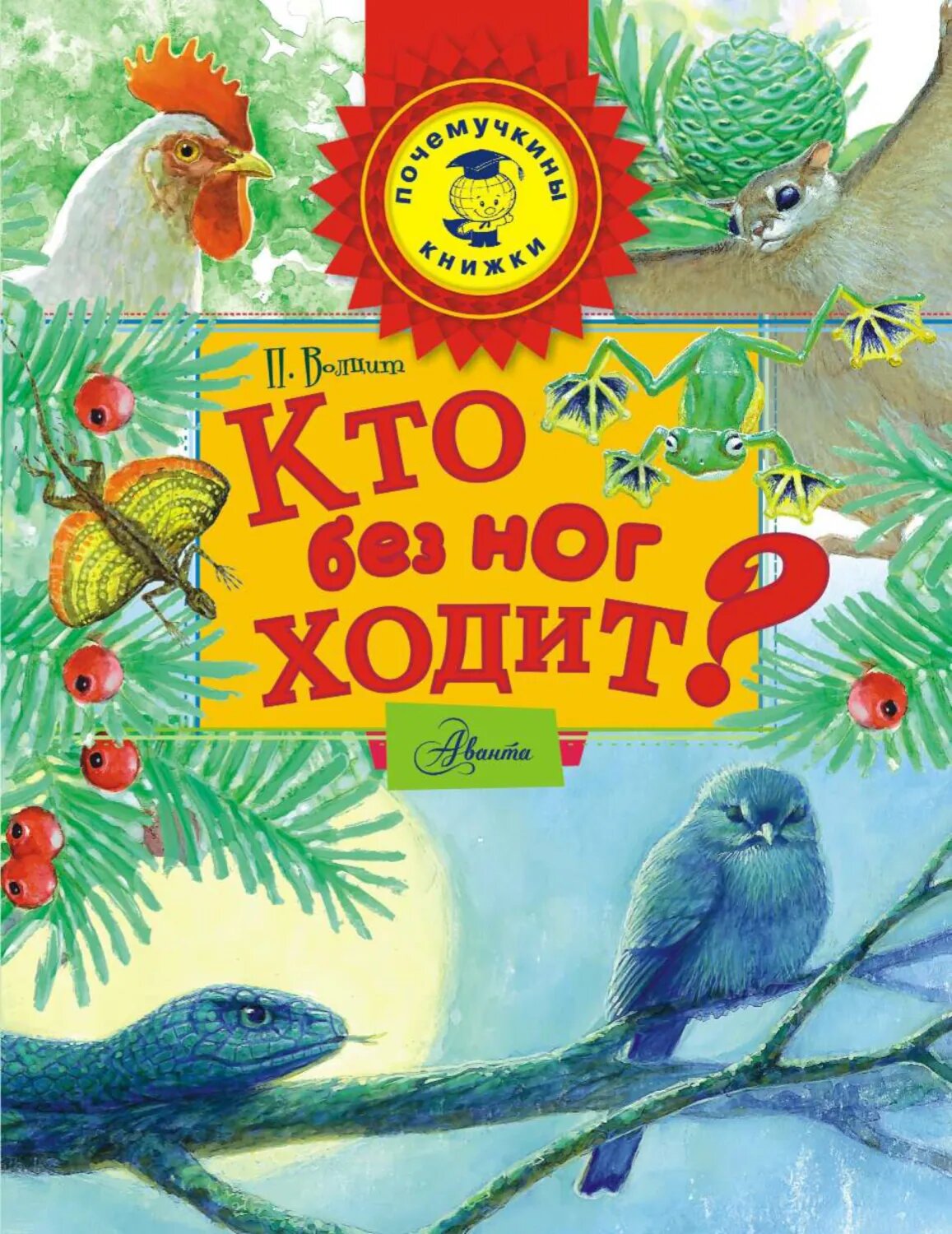 Кто без ног ходит? [Цифровая книга]