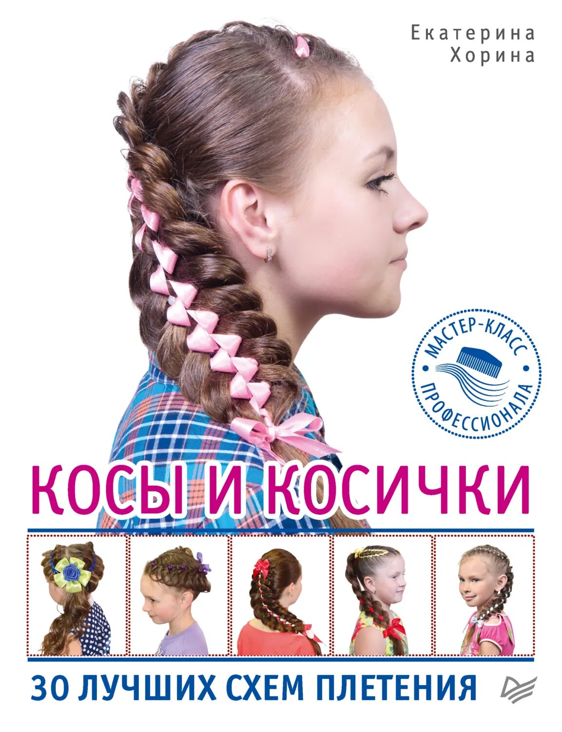 Косы и косички. 30 лучших схем плетения [Цифровая книга]