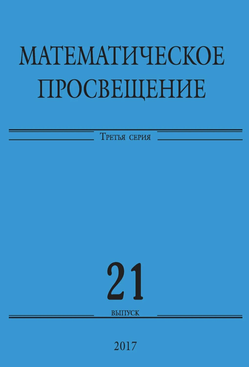 Математическое просвещение. Третья серия. Выпуск 21 [Цифровая книга]