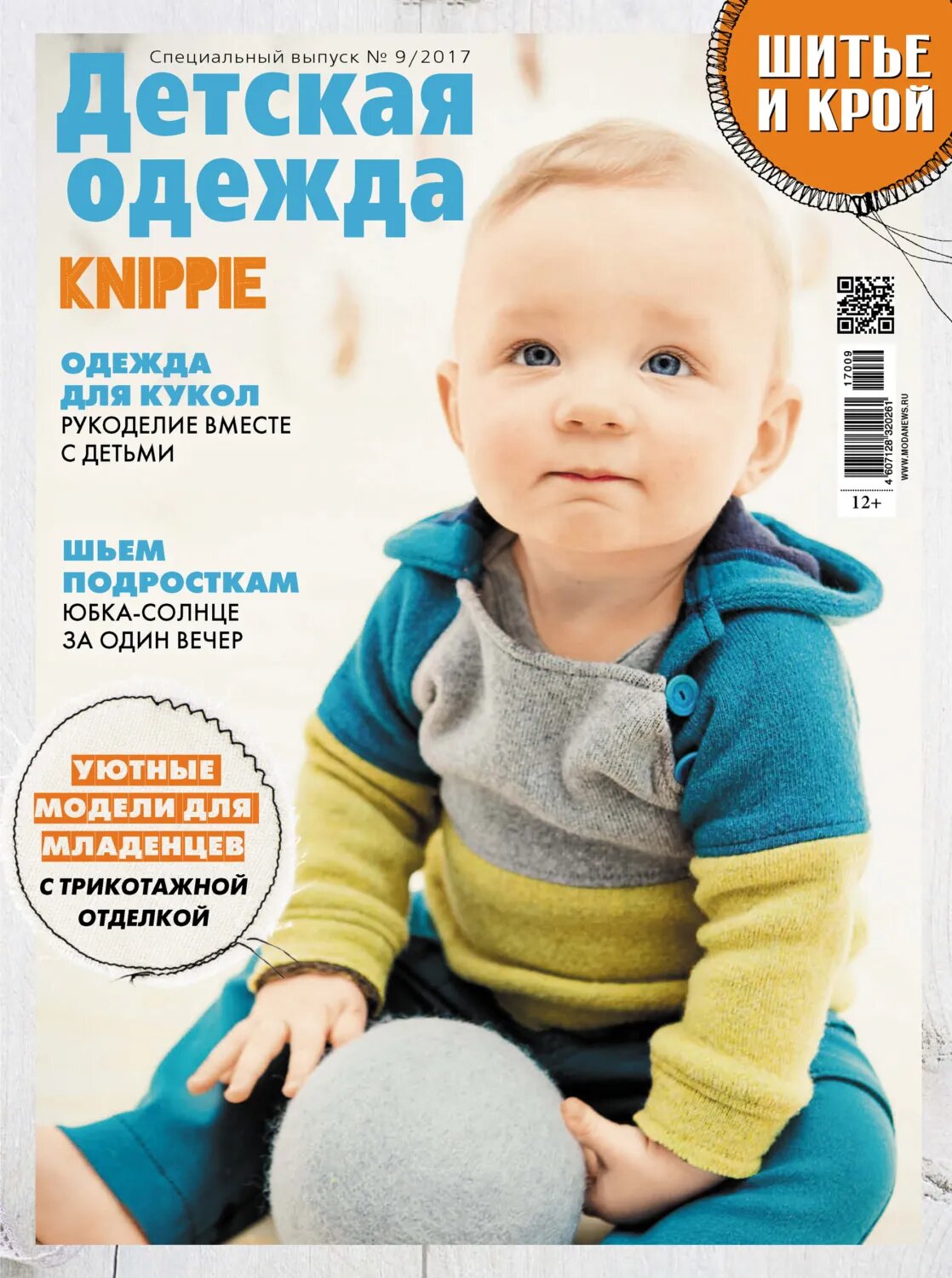 ШиК: Шитье и крой. Спецвыпуск №9/2017. Детская одежда [Цифровая книга]