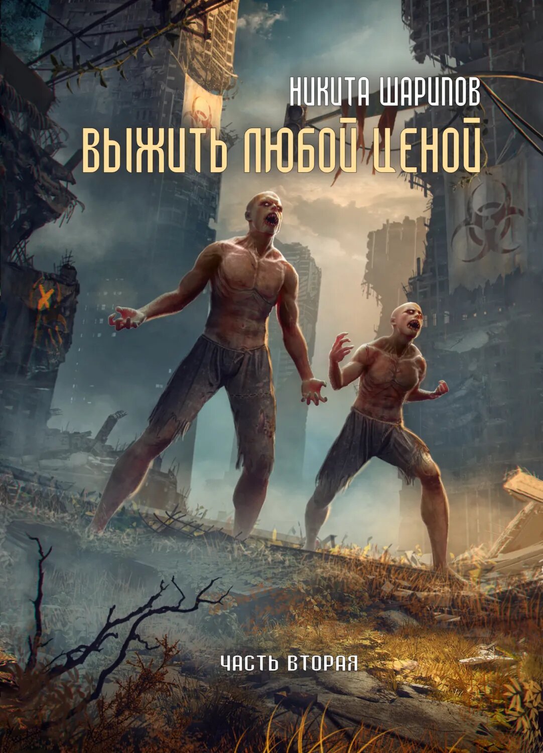 Выжить любой ценой. Часть вторая [Цифровая книга]