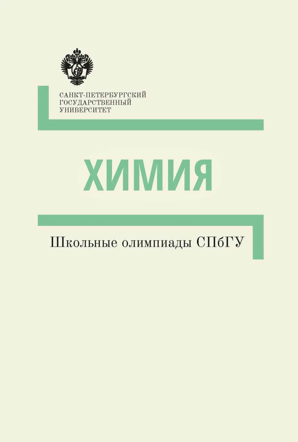 Химия. Школьные олимпиады СПбГУ. Методические указания [Цифровая книга]