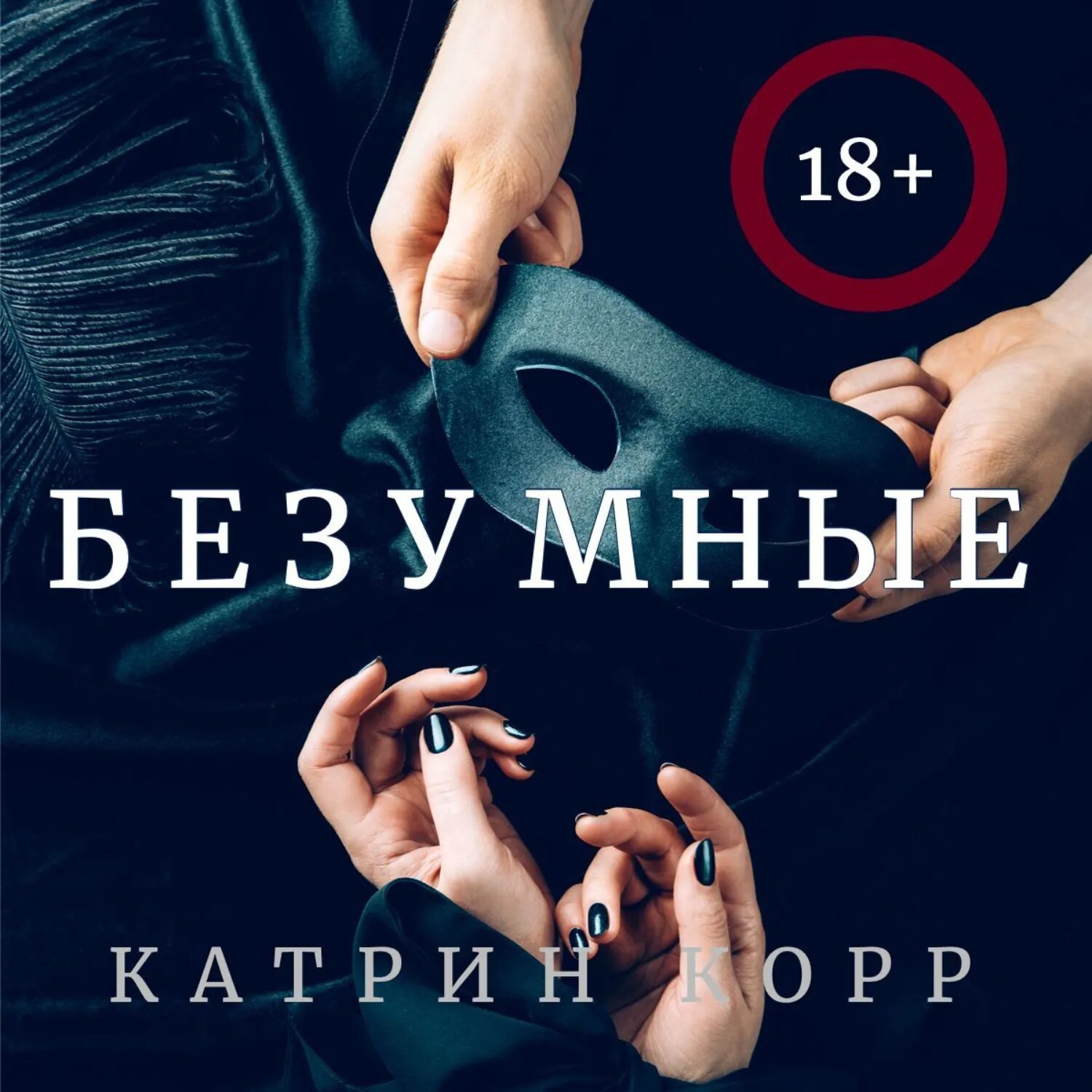 Безумные [Аудиокнига]