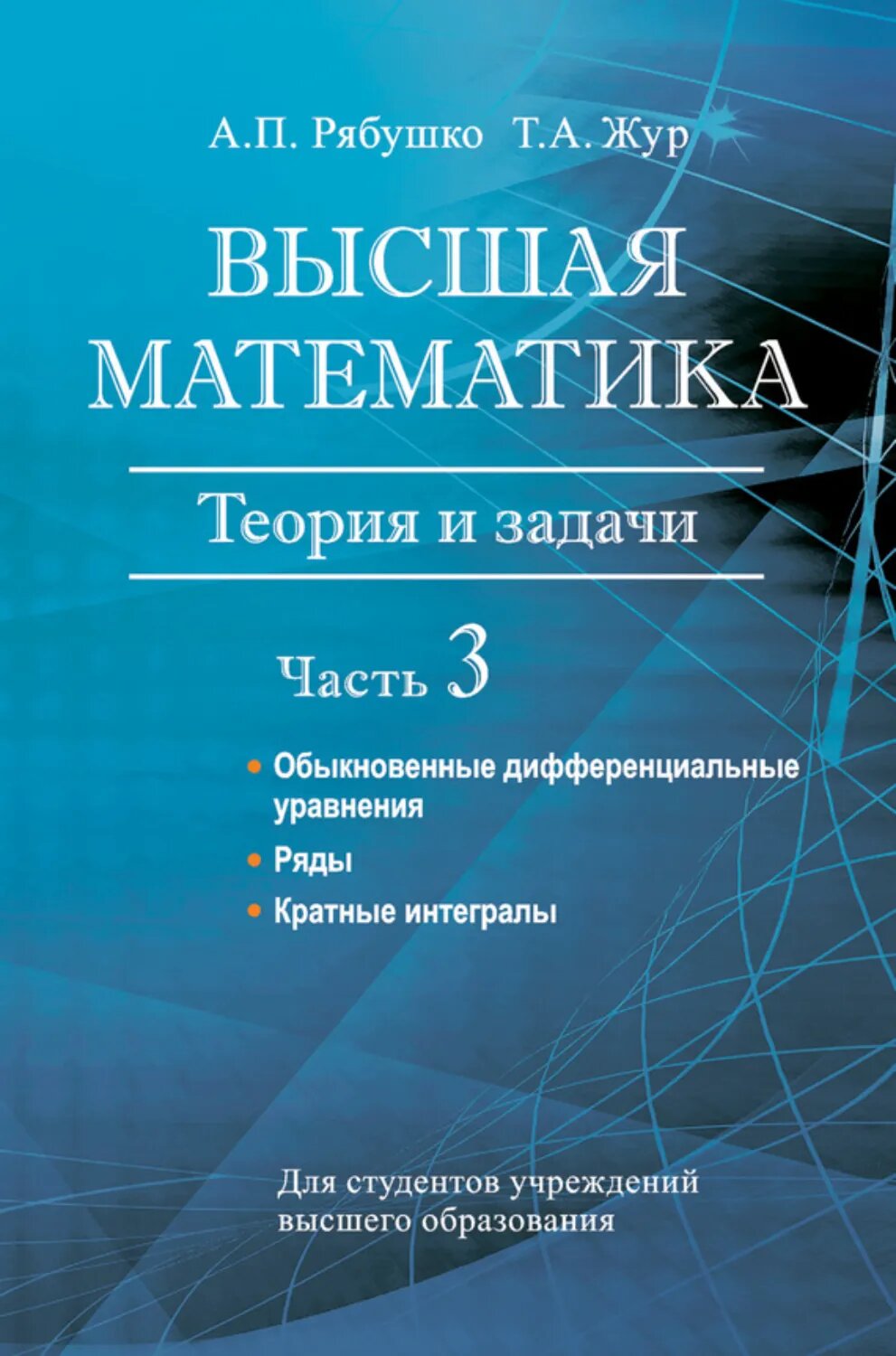 Высшая математика. Теория и задачи. Часть 3. Обыкновенные дифференциальные уравнения. Ряды. Кратные интегралы [Цифровая книга]