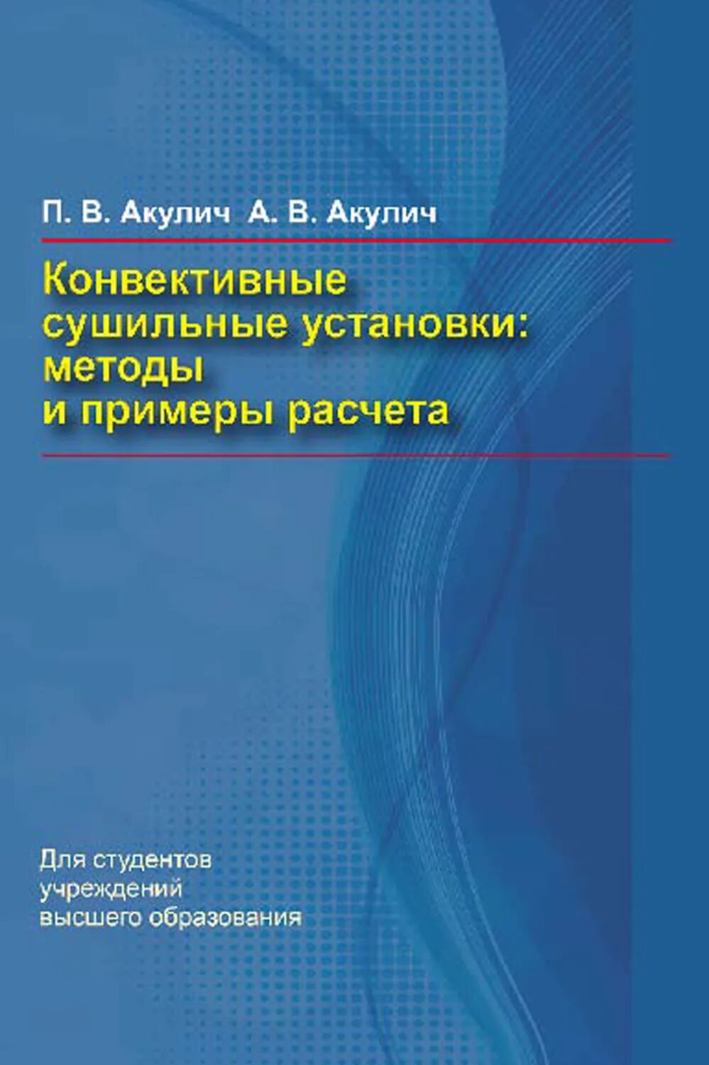 Конвективные сушильные установки. Методы и примеры расчета [Цифровая книга]