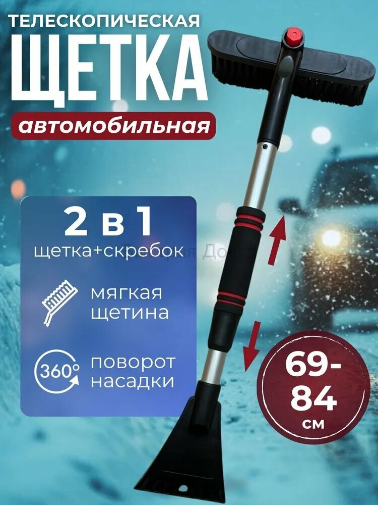 Щетка автомобильная, длина: 84 см