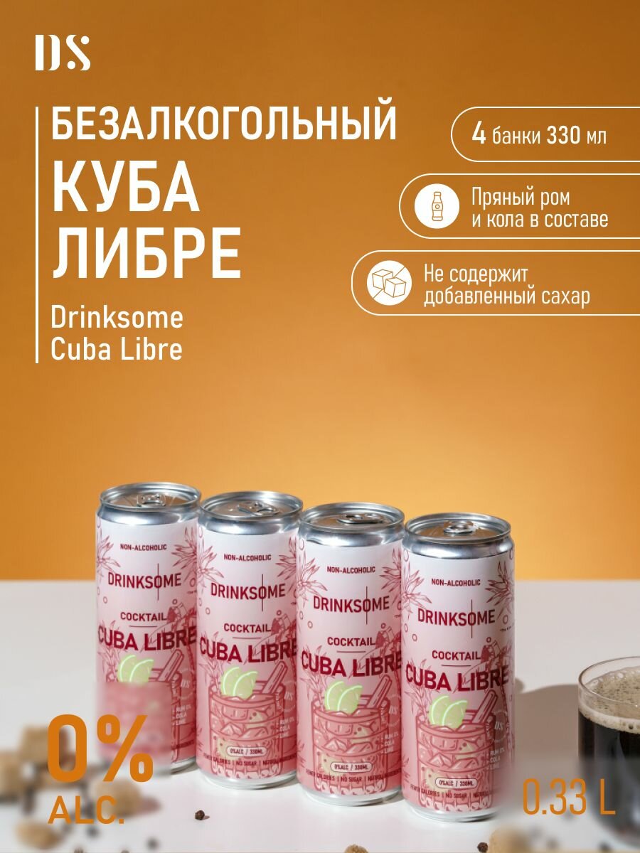 Безалкогольный коктейль Drinksome Cuba Libre, лимонад без сахара газированный напиток, 4 шт
