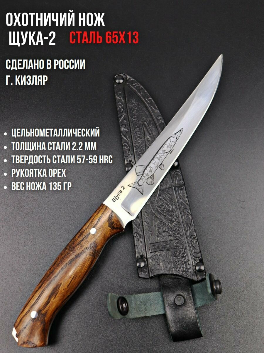 Нож "ЩУКА-2" для охоты и туризма сталь 65х13 рукоятка дерево