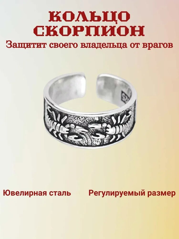 Кольцо - оберег "Скорпион" регулируемое