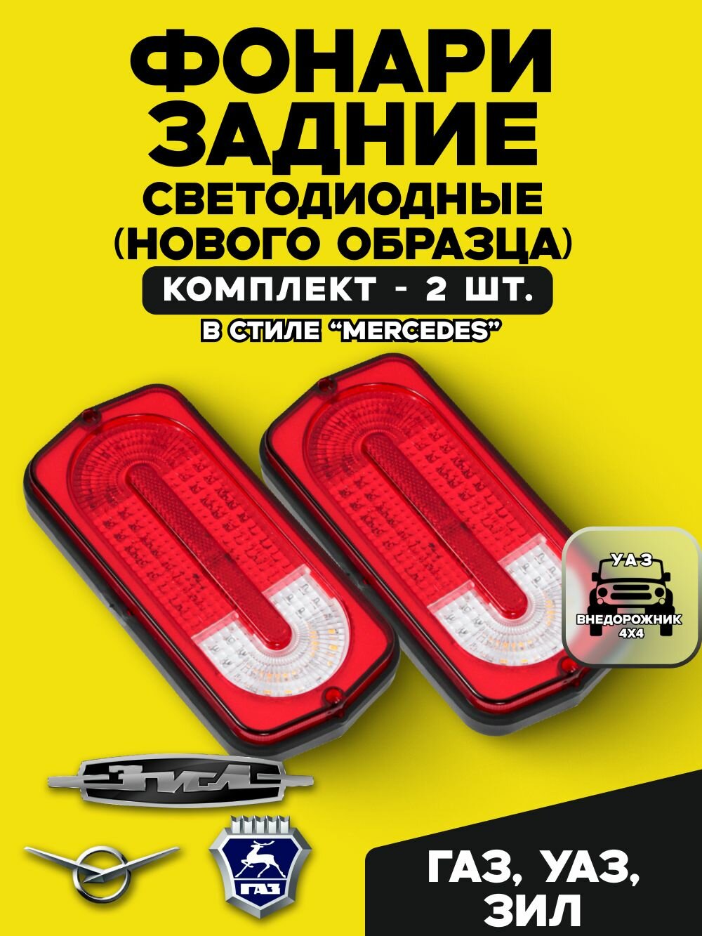 Фонари задние для УАЗ, ГАЗ, ЗИЛ светодиодные нового образца (Мерседес) комплект 2 шт.