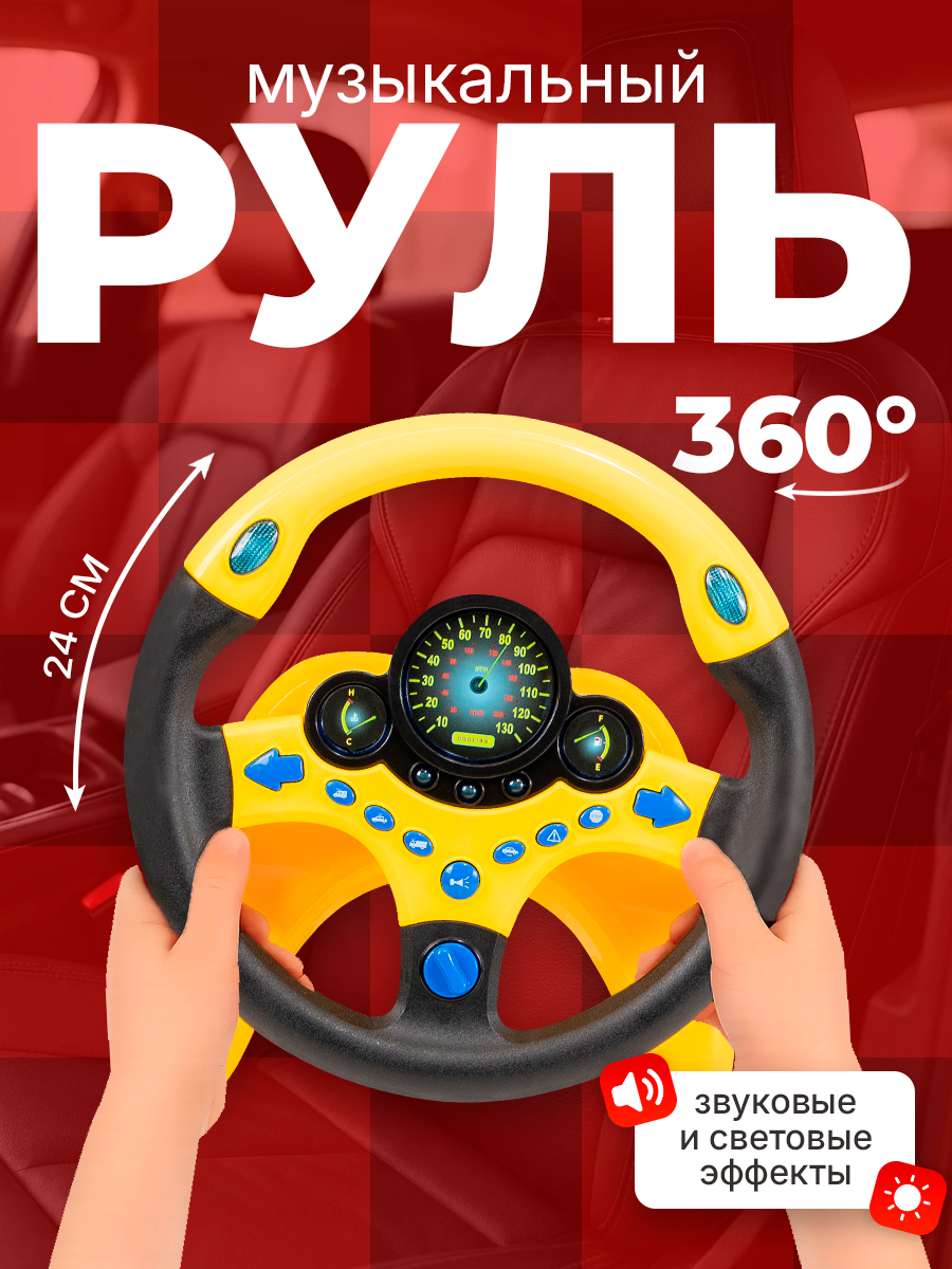 Музыкальная игрушка руль "Cупер водитель", световые и звуковые эффекты