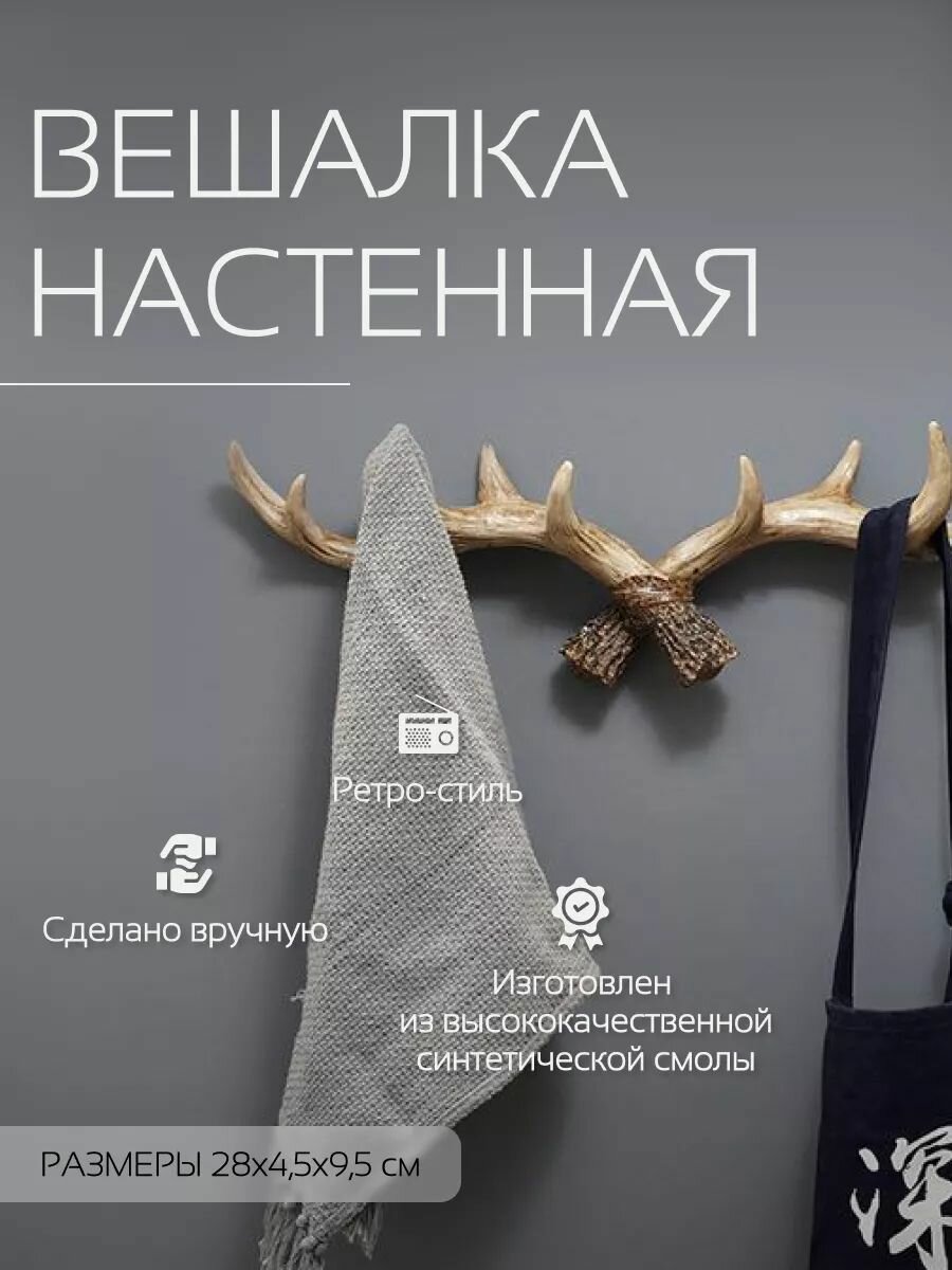 Вешалка настенная декоративная рога