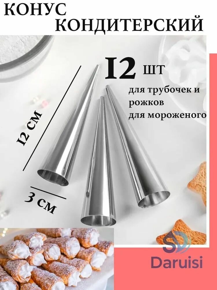 Кондитерский конусх 3 см, 12 предм.